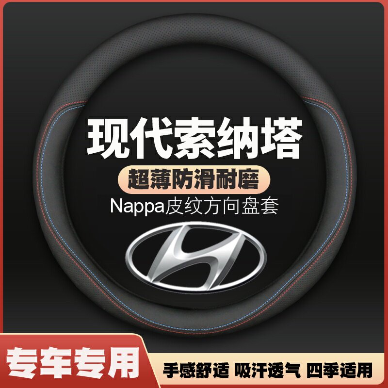 北京现代十代索纳塔十10索八8索九9专用方向盘套超薄皮汽车把套