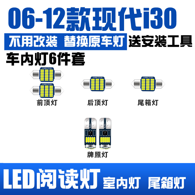 06-12款现代I30专用LED阅读灯改装室内灯车内顶棚灯后备箱灯泡