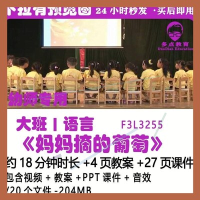 好老课师课幼儿园FSY面试大班语言《妈妈摘的葡萄》质公开p优pt件