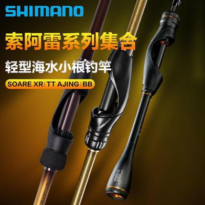 SHIMANO禧玛诺索阿雷SoareXR轻型淡海水小根钓竿黑坑精细路亚竿