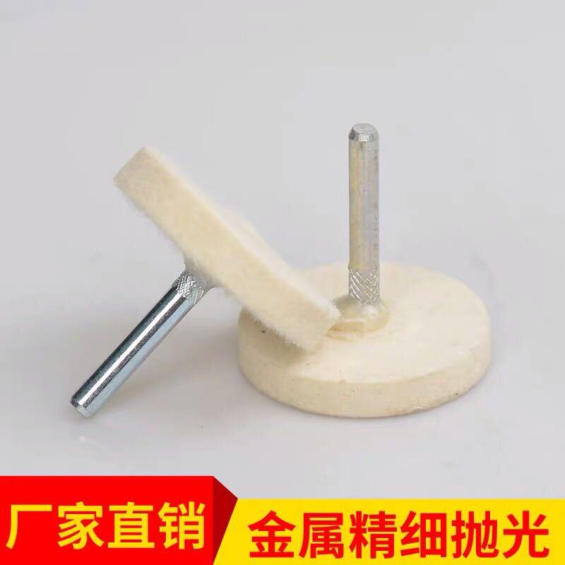 电磨T型羊毛抛光磨头/mm柄模具镜面精细抛光羊毛球打磨头羊毛轮