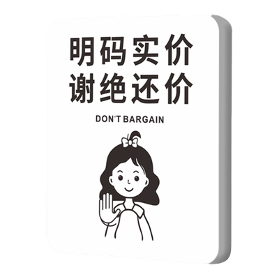 谢绝还价提示牌定制明码实价标牌