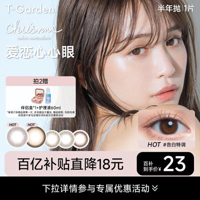 【百补专属】T-Garden Chusme美瞳半年抛告白特调彩色1片