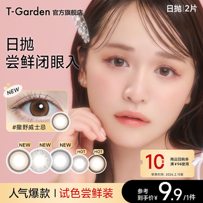 【顺手买一件】T-Garden美瞳经典系列日抛2片试色装