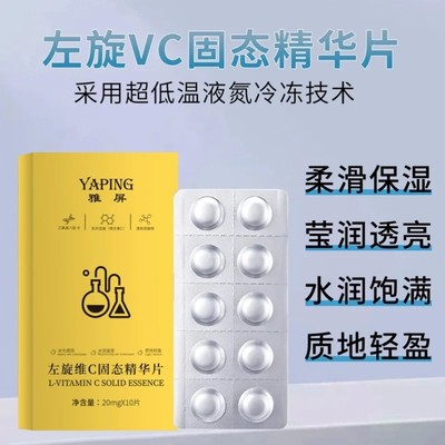 雅屏左旋维C固态精华片淡化痘印收缩毛孔补水保湿冻干粉片VC淡纹