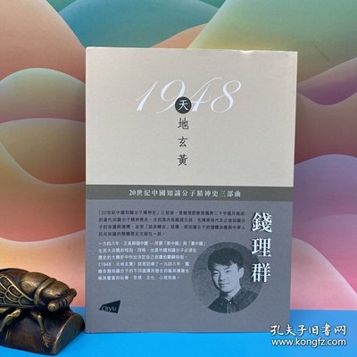 【港台原版】1948天地玄黃： 20世纪中国知识分子精神史三部曲之一  钱理群签名 钤印 ·  毛边本 · 香港城市大学版 /正版现货