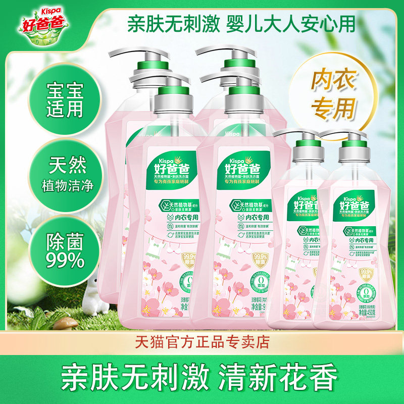 好爸爸内衣洗衣液内衣内裤专用除菌除螨去黄去血渍宝宝衣服清洗液