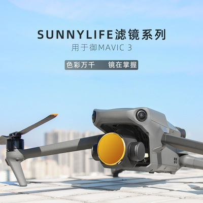 大疆御Mavic3无人机云台滤镜