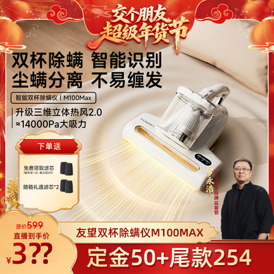 【交个朋友先加购 20日早10付定】UWANT友望双杯除螨仪M100max