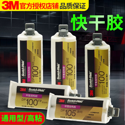 3M环氧树脂AB胶透明DP100Plus DP105 DP110 DP100 DP190高强度快干粘金属塑料木材玻璃陶瓷碳纤维强力胶水