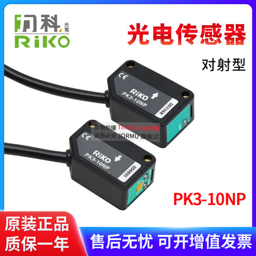 原装正品台湾进口力科RIKO PK3-10NP代替PK3-5N光电传感器对射型-天猫津木旗舰店