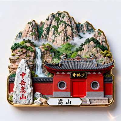 河南嵩山文创金属冰箱贴旅游纪念品城市地标装饰门贴礼品