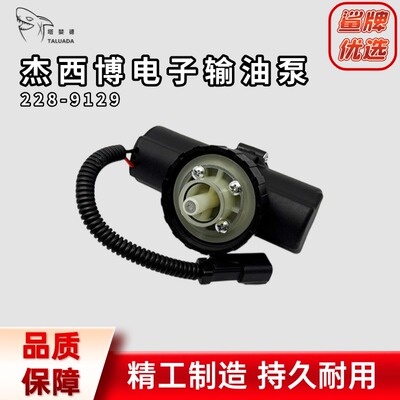 挖掘机配件杰西博JCB220 240 360电子柴油输油泵卡特228-9129