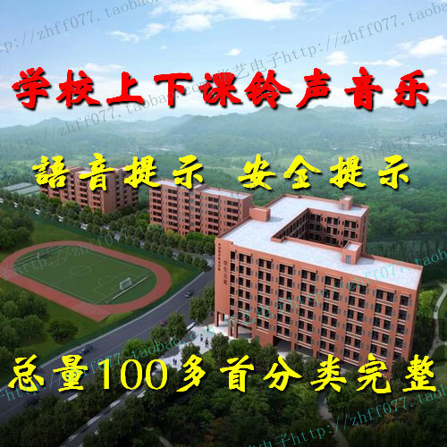【上下课铃声音乐语音提示1.47G学校考试午休午晚餐晚修双语软音源】选购介绍 - 轻舟网软音源推荐