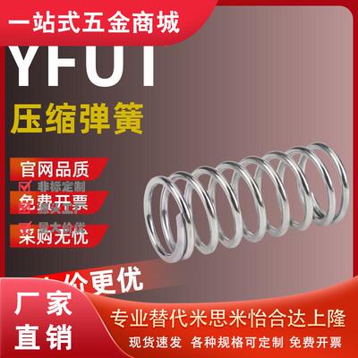 弹簧YFUT-D11L123450AB