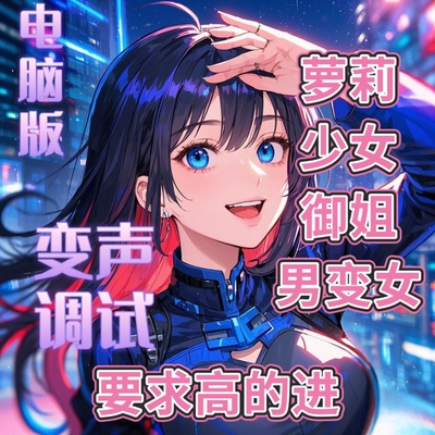 变声器一键变声Ai实时变声软件，唱歌.陪玩.直播.男变女.女变男。