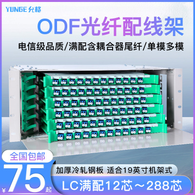 加厚ODF光纤配线架满配LC法兰尾纤单模多模12/24/48/72/96/144/288芯光钎配线架LC小方头19寸机架式ODF子框
