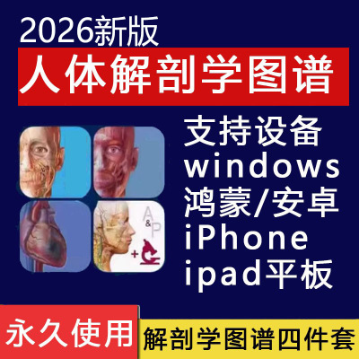 2026人体解剖学图谱app2026visible body安卓ios苹果电脑版3D解剖