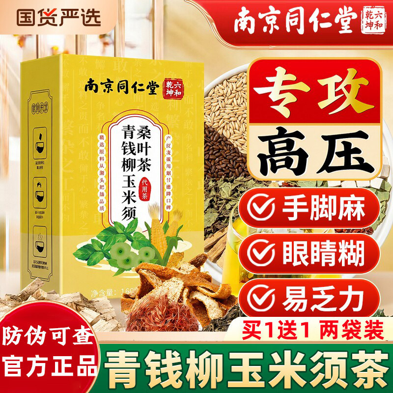 南京同仁堂青钱柳牛蒡玉米须茶降花草茶组合代用茶压脂官方正品网
