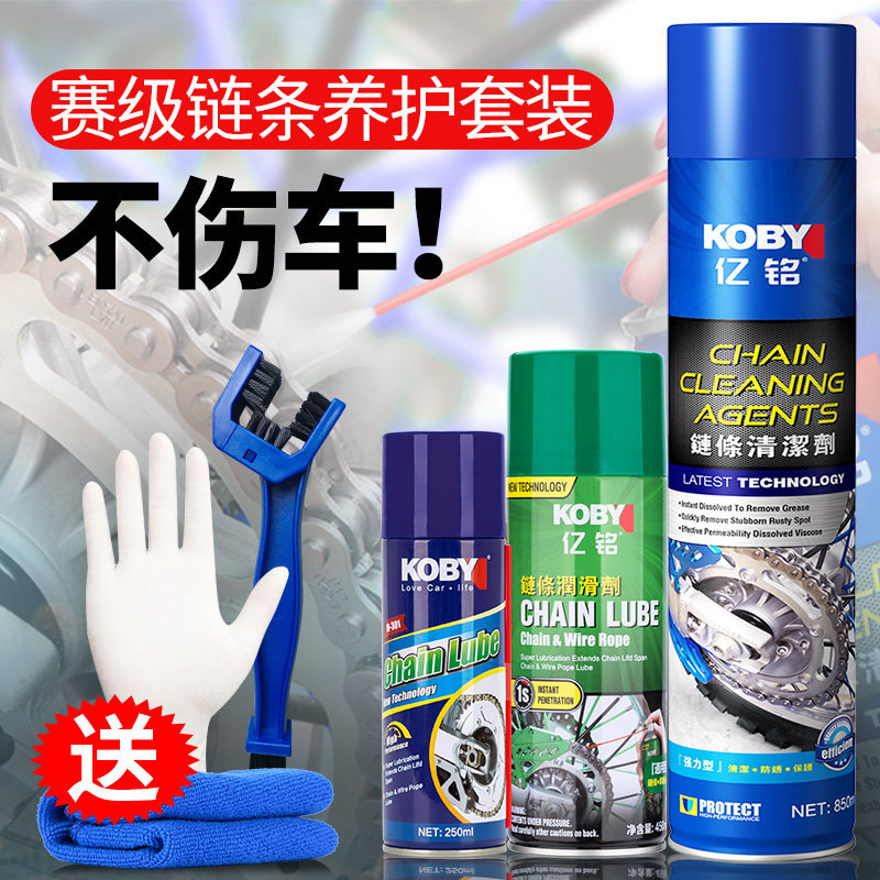 KOBY摩托车链条清洗剂保养套装油封链条油蜡防尘清洁重机车润滑油