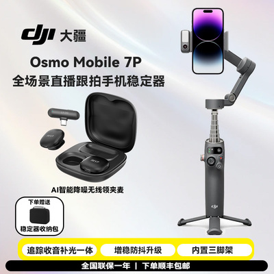 DJI大疆Osmo Mobile7P全场景跟拍手机稳定器OM智能跟拍直播vlog防抖手持云台可折叠便携自拍杆拍摄无线麦克风