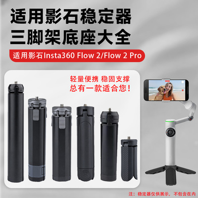 适用影石Insta360 Flow 2/Flow 2 pro云台支架三脚架桌面迷你三脚架便携手持云台稳定器三脚架自拍杆支架配件