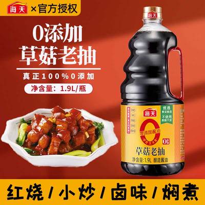 海天0添加草菇老抽1.28L大瓶装家用老抽酿造酱油红烧上色商用调味