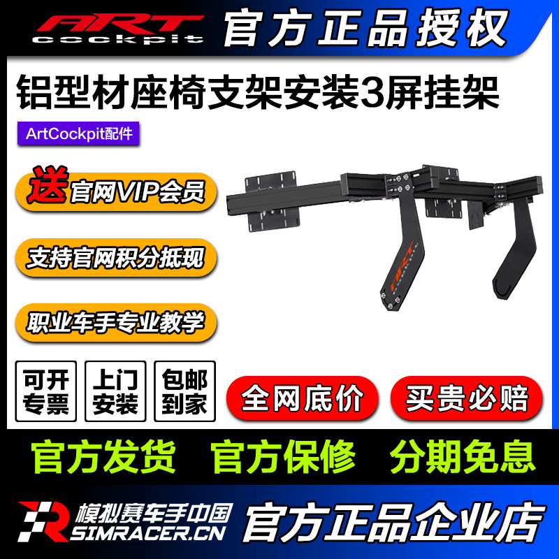 ARTcockpit 40160铝型材座椅支架安装挂式3屏显示器电视挂架配件