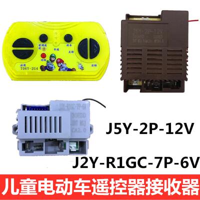 J4YB-MOS-5P-6V儿童电动车遥控器接收器J5Y-2P-12V控制器线路板