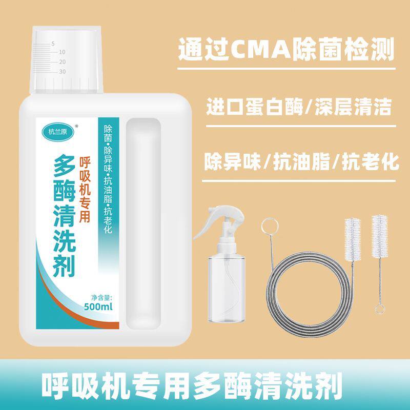 呼吸机清洗剂适用瑞思迈可孚管路面罩鼻罩配件专用多酶清洗剂家用