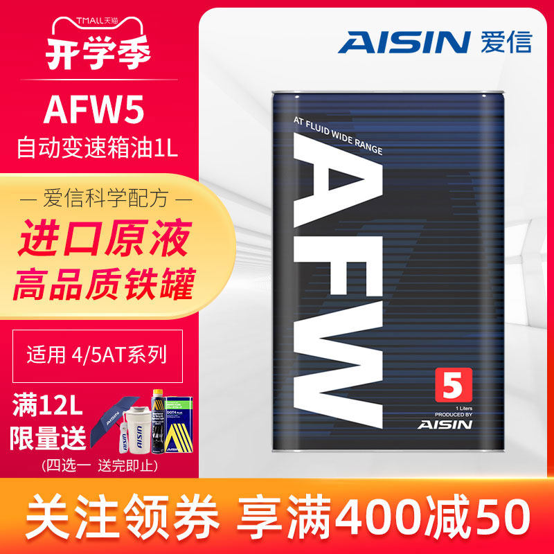 爱信(AISIN)变速箱油4速5速ATF全合成自动变速箱油波箱油AFW5 1L_虎窝淘
