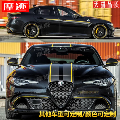 适用阿尔法罗密欧Giulia车贴拉花 Stelvio改装饰机盖车身腰线贴纸