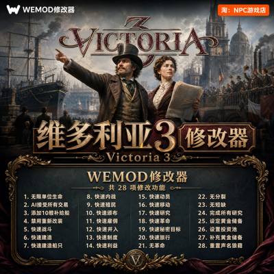 维多利亚3WeModWand修改器