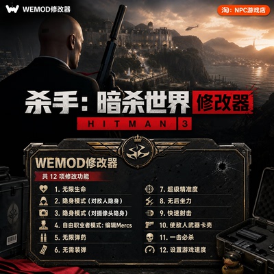 杀手：暗杀世界WeMod修改器
