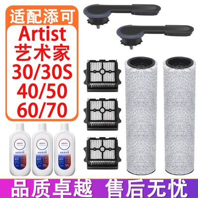 配添可洗地机配件艺术家artist70 30 40 50 80滤网滚刷地面清洁液