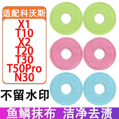 适配科沃斯扫地机器人配件T50Pro T30 X1 X2 T10 T20鱼鳞抹布拖布