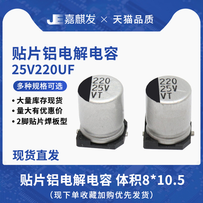 贴片铝电解电容25V220UF体积8*10.5MM 220UF/25V SMD电解电容器