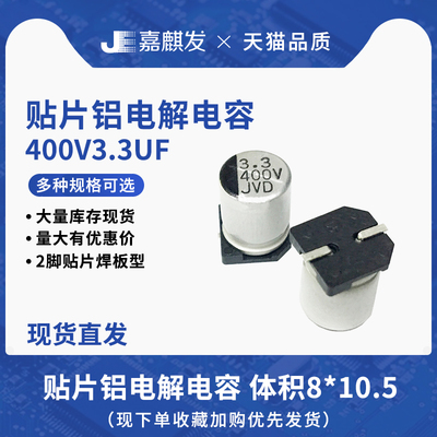 贴片铝电解电容400V3.3UF体积8*10.5MM 3.3UF/400V SMD电解电容器