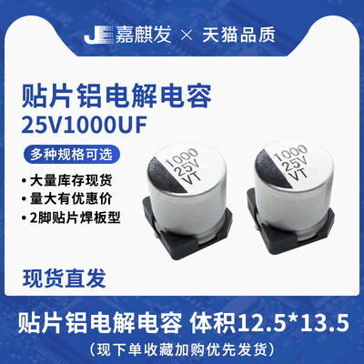 贴片铝电解电容25V1000UF体积12.5*13.5MM 1000UF SMD电解电容器