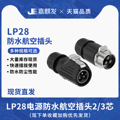 半金属对接航空插头LP28