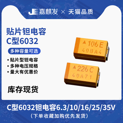 C型6032贴片钽电容 1/2.2/4.7/10/22/47/100UF 10V 16V 25V 35V