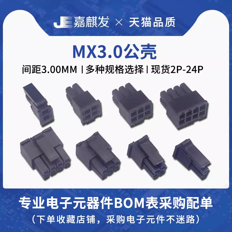 MX3.0mm公头连接器43025插头胶壳双排2x1/3/4/5/6/7/8P-12p接插件