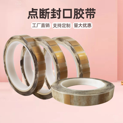pe点断式透明封口胶带无痕食品级茶叶罐烘焙饼干盒密封防潮封口贴