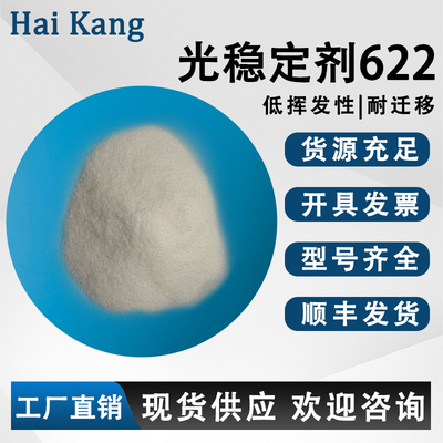 光稳定剂622/944防老化抗紫外线