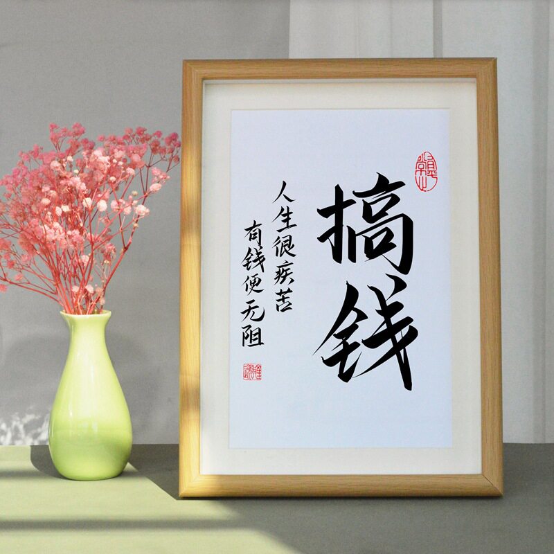 搞钱书法摆台办公桌面装饰画创意座右铭字画相框摆件中式个振尾荣