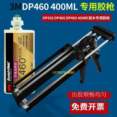 3M DP460胶水专用胶枪DP490/DP420 400ML专用打胶枪400ML2:1胶枪