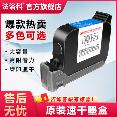 法洛科手持喷码机墨盒2588+ JS12黑色快干通用打码机速干墨水