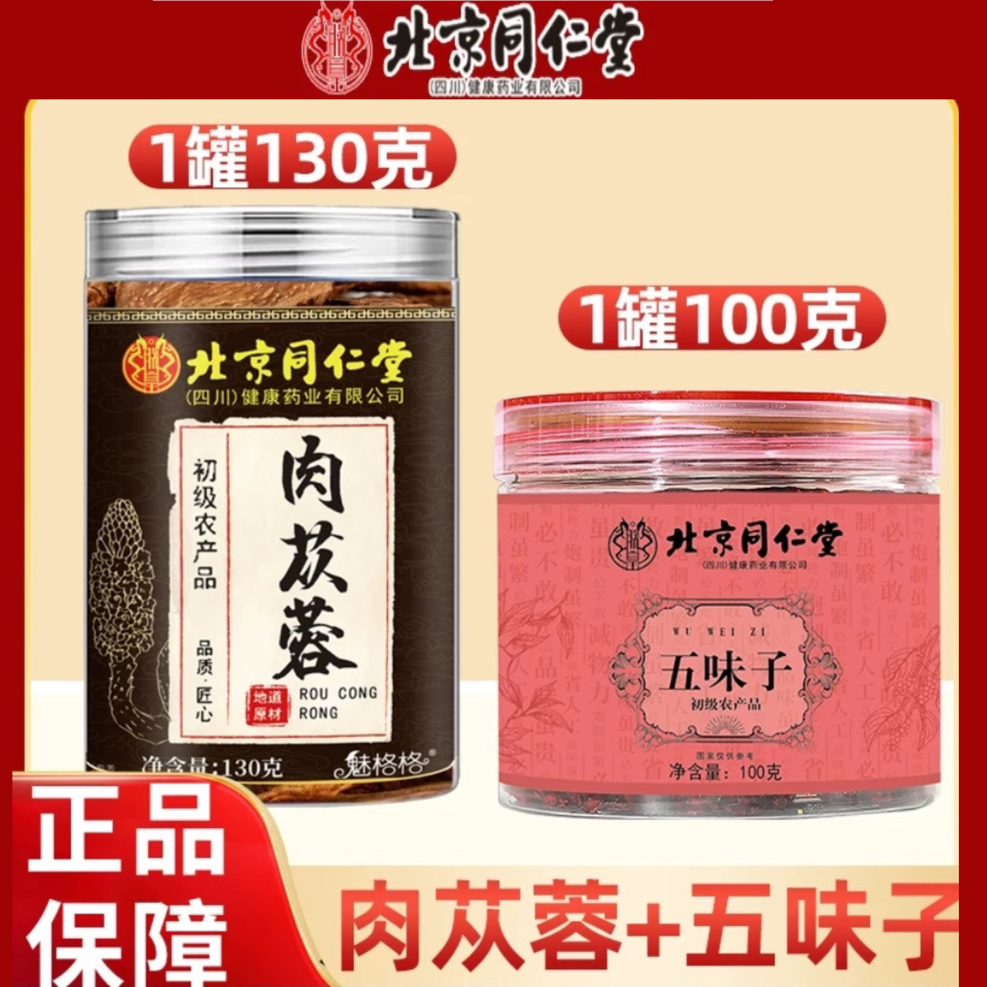 北京同仁堂五味子100g/罐油润饱满果大肉厚健康至上正品包邮