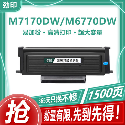 TL-470粉盒适用奔图M7170dw M6768DW/M6770DW Plus/M6710DW Plus