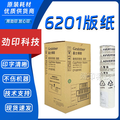原装 基士得耶 CP6201MC 版纸 数码速印机 CP6202C CP6203C 蜡纸